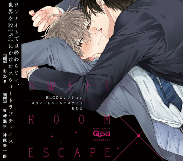 楽天ブックス: BLCDコレクション「スウィートルームエスケイプ」 - (ドラマCD) - 4549743896311 : CD