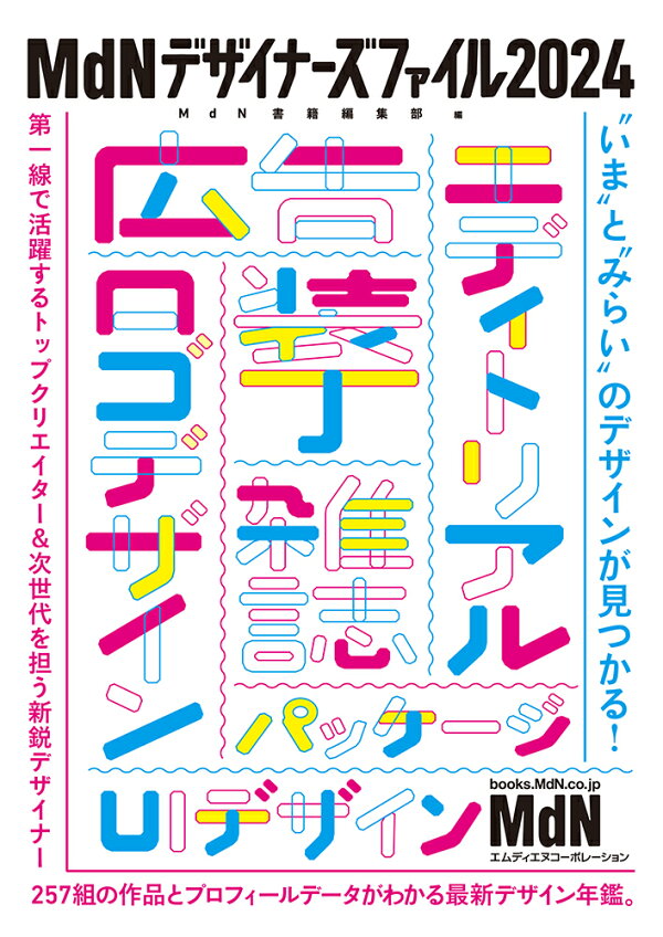 楽天ブックス: MdNデザイナーズファイル2024 - MdN編集部 - 9784295206323 : 本