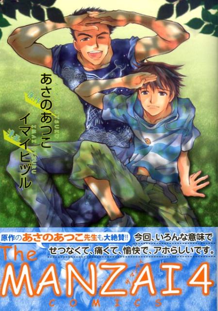 楽天ブックス: The MANZAI COMICS（4） - あさのあつこ - 9784861766336 : 本