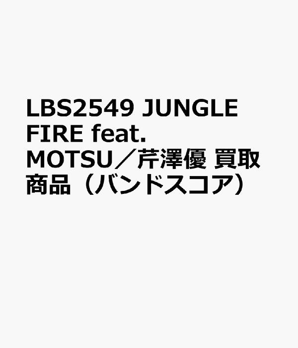 楽天ブックス: LBS2549 JUNGLE FIRE feat． MOTSU／芹澤優 買取商品（バンドスコア ...