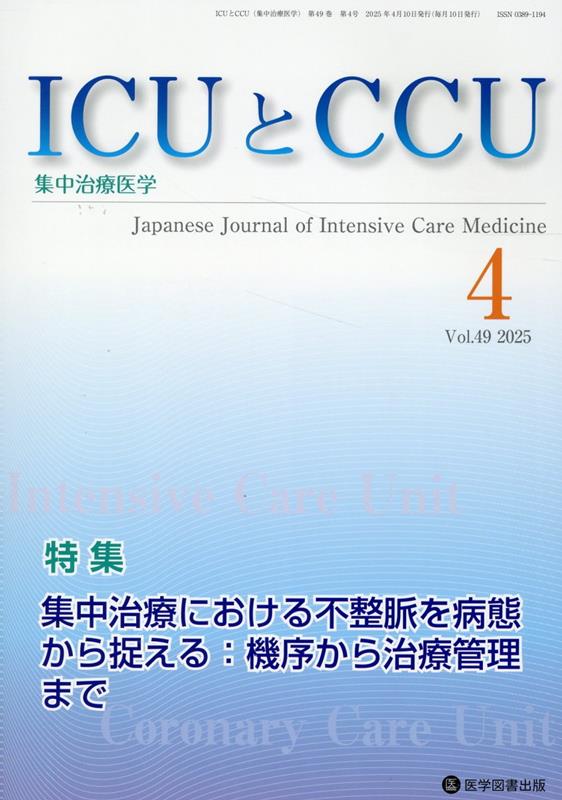 楽天ブックス: ICUとCCU Vol.49 No.4 - 9784865176346 : 本