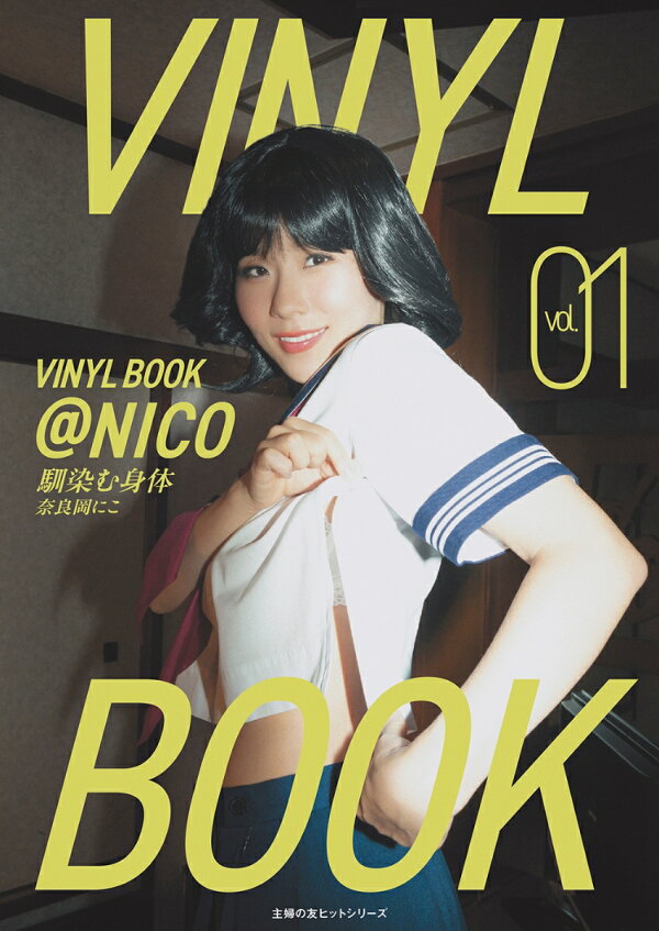 楽天ブックス: VINYL BOOK ＠NICO vol.01 - 奈良岡にこ - 9784074606351 : 本