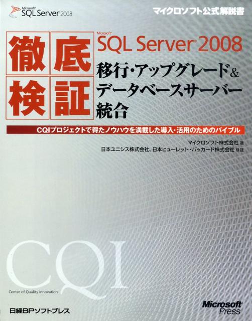 楽天ブックス: 徹底検証Microsoft SQL Server 2008移行・アップグレード＆ - CQIプロジェクトで得たノウハウを満載し ...