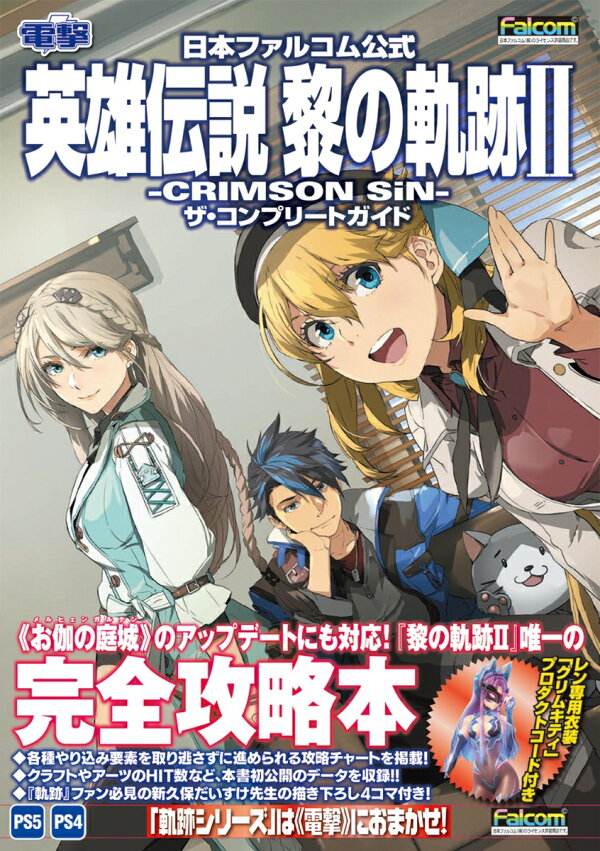楽天ブックス: 日本ファルコム公式 英雄伝説 黎の軌跡II -CRIMSON SiN- ザ・コンプリートガイド - 電撃ゲーム書籍編集部 ...