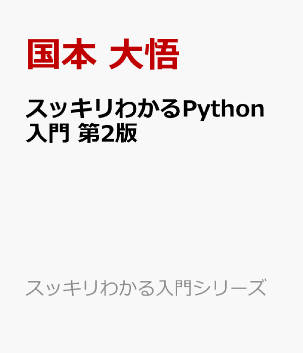 楽天ブックス: スッキリわかるPython入門 第2版 - 国本 大悟 - 9784295016366 : 本
