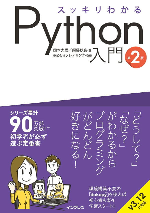 楽天ブックス: スッキリわかるPython入門 第2版 - 国本 大悟 - 9784295016366 : 本