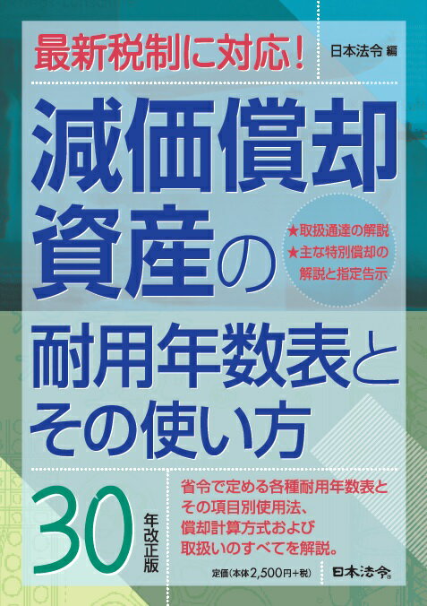 楽天ブックス 30年改正版 減価償却資産の耐用年数表とその使い方 日本法令 9784539746370 本
