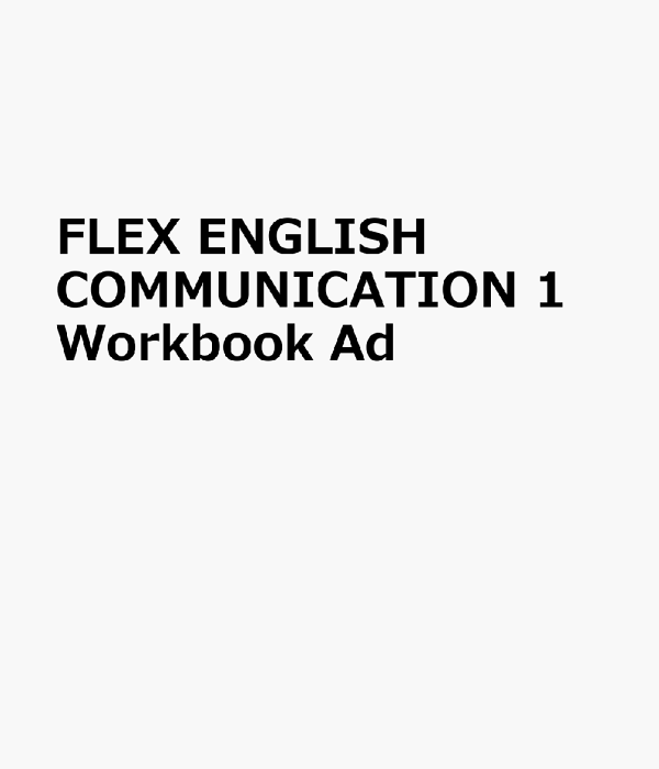 楽天ブックス: FLEX ENGLISH COMMUNICATION 1 Workbook Ad - 9784424416371 : 本