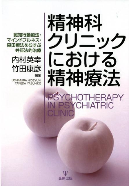 楽天ブックス 精神科クリニックにおける精神療法 認知行動療法・マインドフルネス・森田療法をむすぶ弁証法的治療 内村 英幸