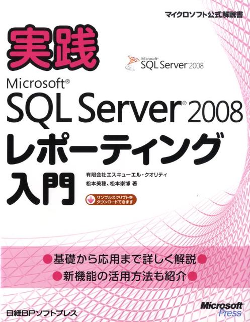 楽天ブックス: 実践Microsoft SQL Server 2008レポーティング入門 - エスキューエル・クオリティ ...