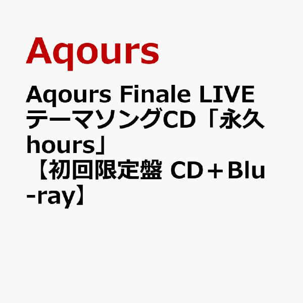 楽天ブックス: Aqours Finale LIVE テーマソングCD「永久hours」【初回限定盤 CD＋Blu-ray】 - Aqours - 4540774346400 : CD