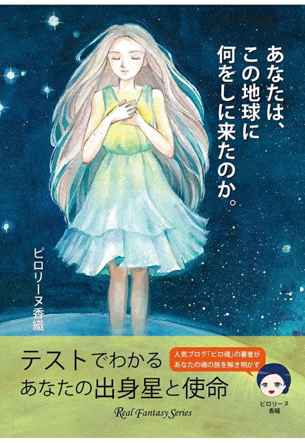 楽天ブックス 【pod】あなたは、この地球に何をしに来たのか。 ピロリーヌ香織 9784991316401 本