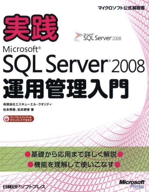 楽天ブックス: 実践Microsoft SQL Server 2008運用管理入門 - エスキューエル・クオリティ ...