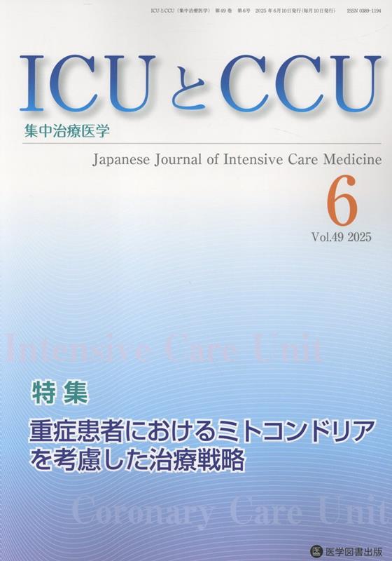 楽天ブックス: ICUとCCU Vol.49 No.6 - 9784865176421 : 本