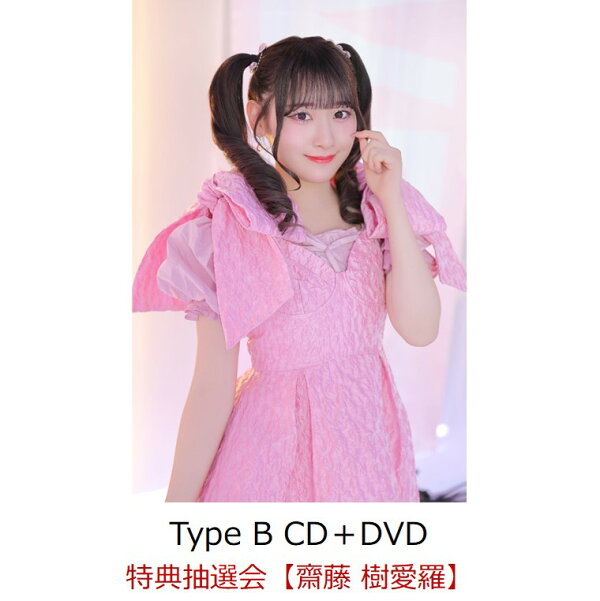 楽天ブックス: 【楽天ブックス限定先着特典】【クレジットカード決済限定】とくべチュ、して／恋人以上、好き未満 (初回仕様限定盤 Type B CD＋DVD)(オンライン予約特典抽選権（齋藤 樹 ...