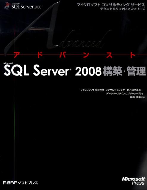 楽天ブックス: アドバンストMicrosoft SQL Server 2008構築・管理 - マイクロソフト株式会社 ...