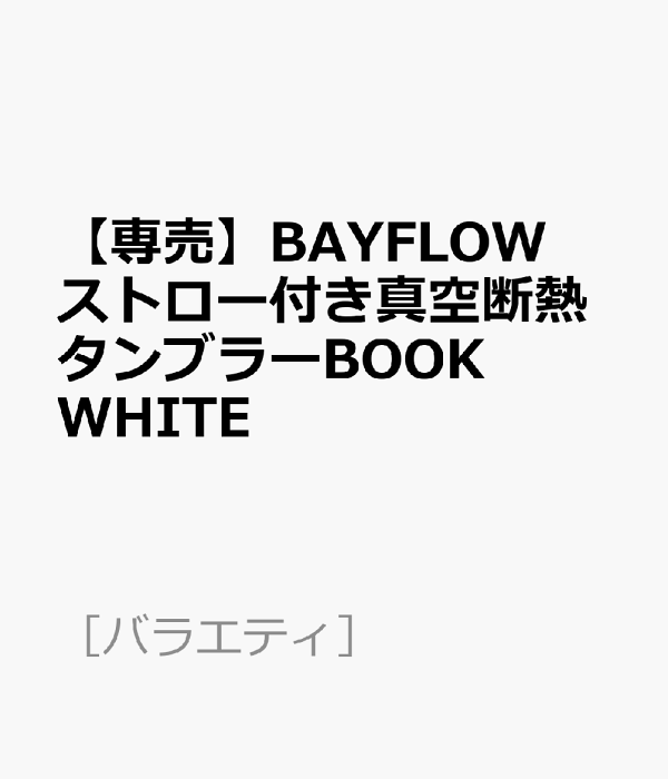 楽天ブックス: 【専売】BAYFLOW ストロー付き真空断熱タンブラーBOOK WHITE - 9784299056450 : 本