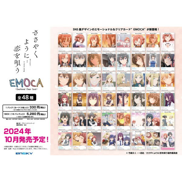 楽天ブックス: TVアニメ『ささやくように恋を唄う』 EMOCA【1BOX 16パック入り】 - 玩具 - 4970381686468 : ゲーム