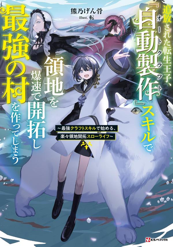 楽天ブックス 追放された転生王子、『自動製作』スキルで領地を爆速で開拓し最強の村を作ってしまう ～最強クラフトスキルで始める、楽々領地開拓