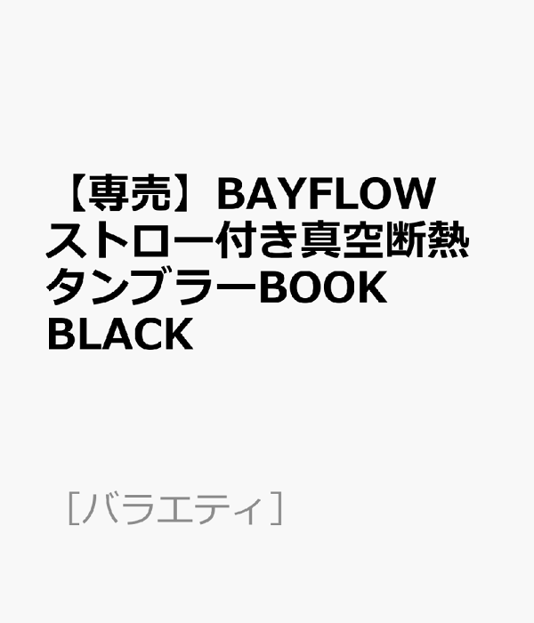 楽天ブックス: 【専売】BAYFLOW ストロー付き真空断熱タンブラーBOOK BLACK - 9784299056474 : 本