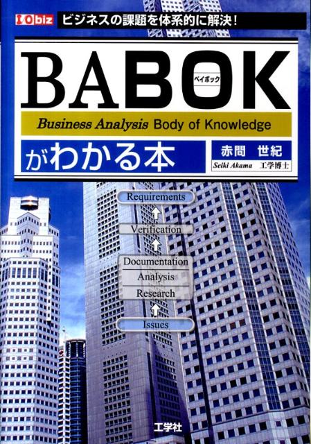 楽天ブックス: BABOKがわかる本 - ビジネスの課題を体系的に解決！ - 赤間世紀 - 9784777516476 : 本
