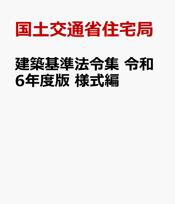 楽天ブックス 建築基準法令集 令和6年度版 様式編 国土交通省住宅局 9784765526487 本