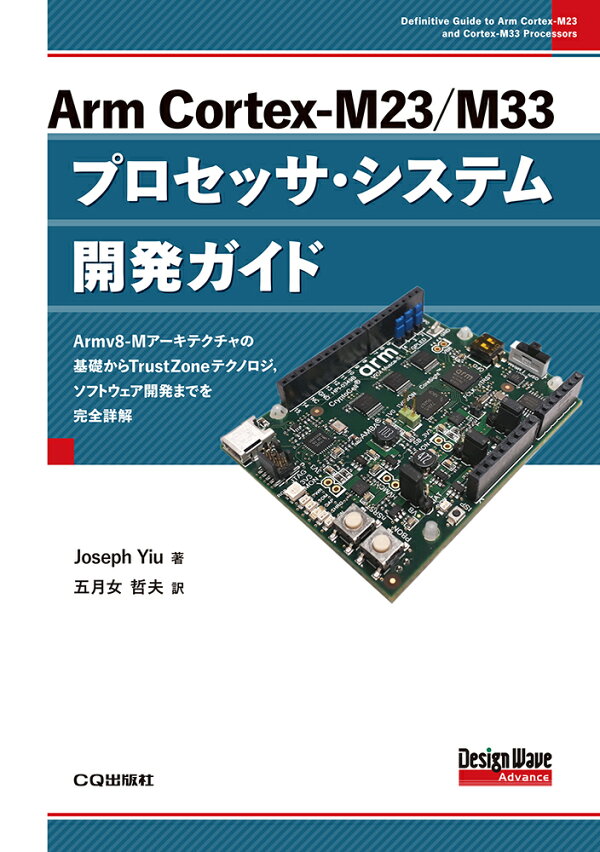楽天ブックス: Arm Cortex-M23/M33プロセッサ・システム開発ガイド - Joseph Yiu - 9784789836487 : 本
