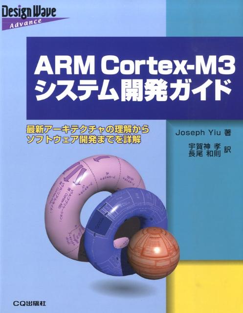 楽天ブックス: ARM Cortex-M3システム開発ガイド - 最新アーキテクチャの理解からソフトウェア開発までを - ジョーゼフ・イウ ...