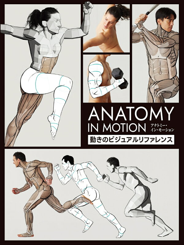 楽天ブックス: アナトミー・イン・モーション：動きのビジュアルリファレンス - 3dtotal Publishing - 9784862466495 : 本