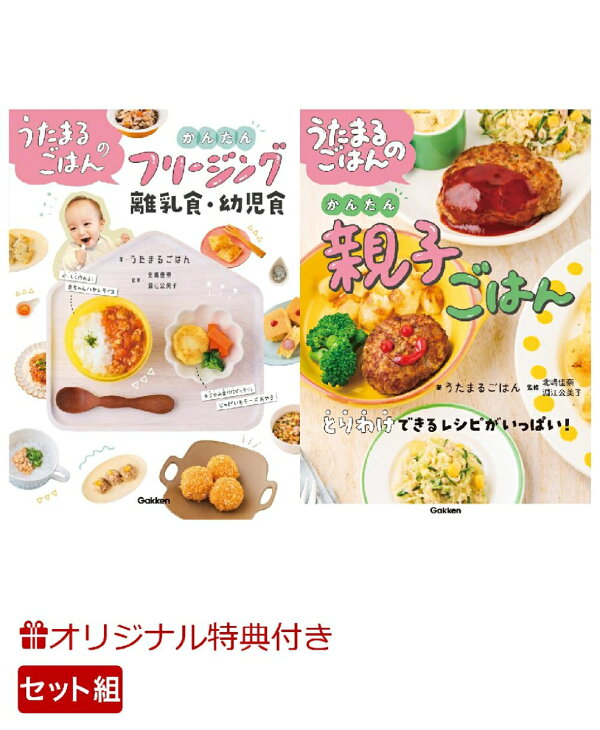 楽天ブックス うたまるごはんのかんたん「フリージング離乳食・幼児食」「親子ごはん」2冊セット うたまるごはん