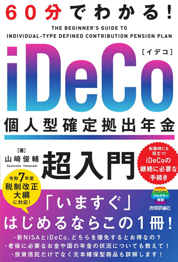 楽天ブックス: 60分でわかる！ iDeCo 個人型確定拠出年金 超入門 - 山崎 俊輔 - 9784297146498 : 本