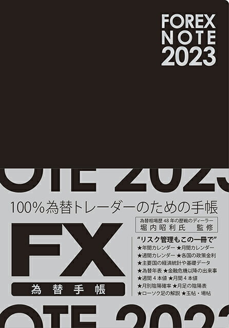楽天ブックス: FOREX NOTE 2023 為替手帳（黒） - 9784905176503 : 本