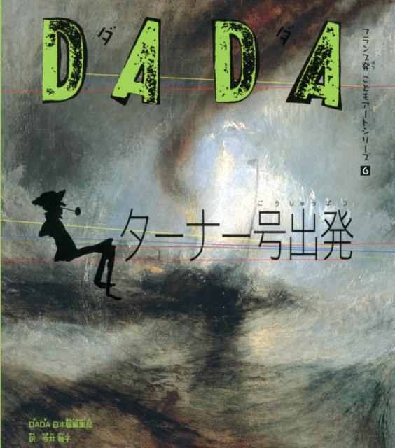 楽天ブックス: DADAターナー号出発 - DADA日本版編集部 - 9784904826522 : 本