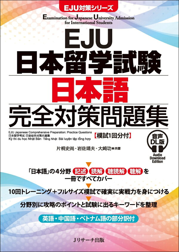 楽天ブックス: EJU日本留学試験 日本語 完全対策問題集 音声DL版 [模試1回分付] - 片桐 史尚 - 9784863926523 : 本