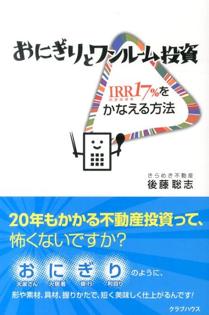 楽天ブックス: おにぎりとワンルーム投資 - IRR17％をかなえる方法 - 後藤聡志 - 9784906496525 : 本