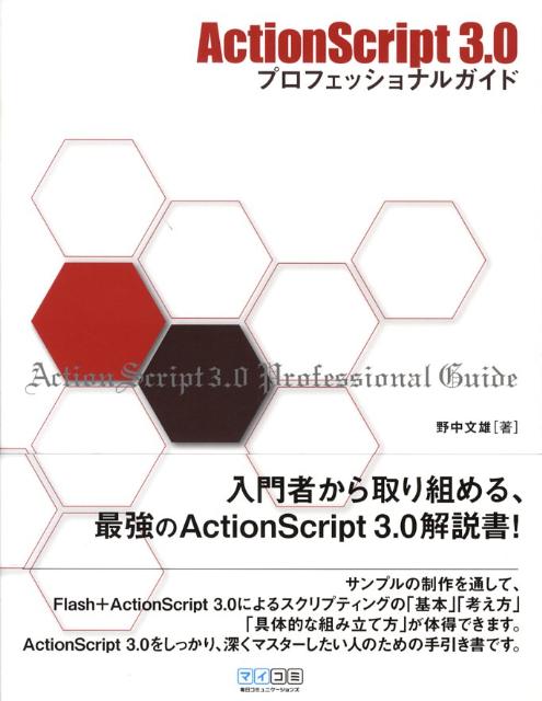 楽天ブックス: ActionScript 3．0プロフェッショナルガイド - 野中文雄 - 9784839926526 : 本