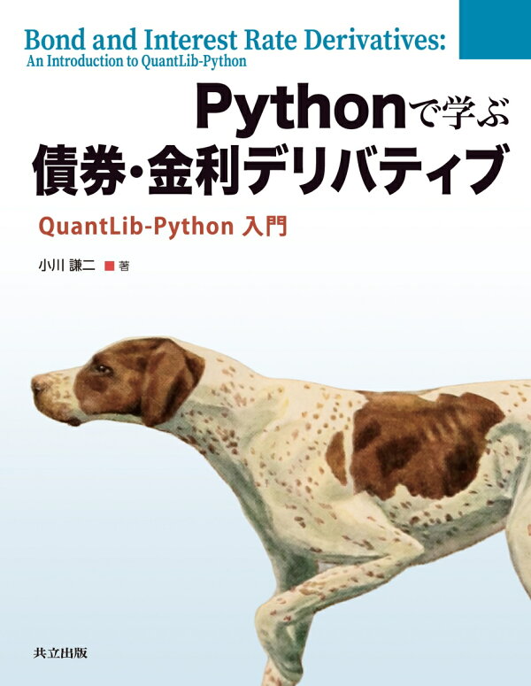 楽天ブックス: Pythonで学ぶ債券・金利デリバティブ - QuantLib-Python 入門 - 小川 謙二 ...