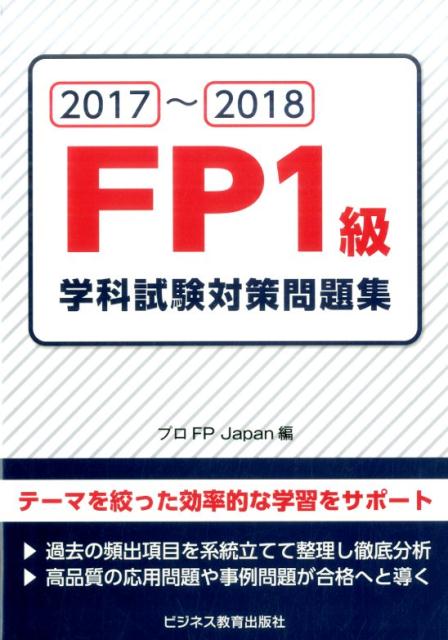 楽天ブックス: 2017-2018 FP1級学科試験対策問題集 - プロFP Japan - 9784828306544 : 本
