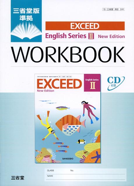 楽天ブックス: Exceed English series 2 new edition - 三省堂版準拠 - 三省堂編修所 ...