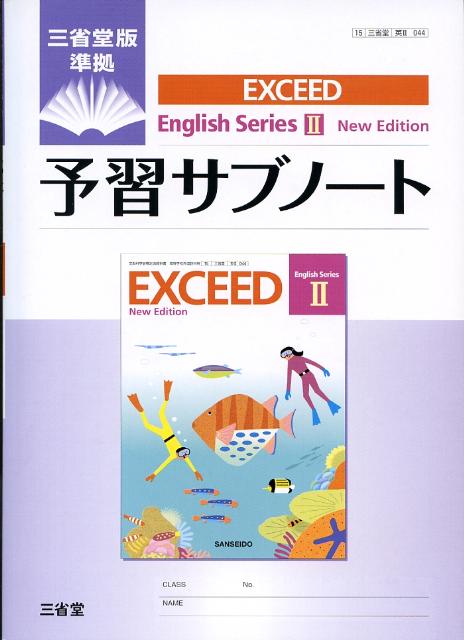 楽天ブックス: Exceed English series 2 new edition予習サブノ - 三省堂版準拠 - 三省堂編修所 ...