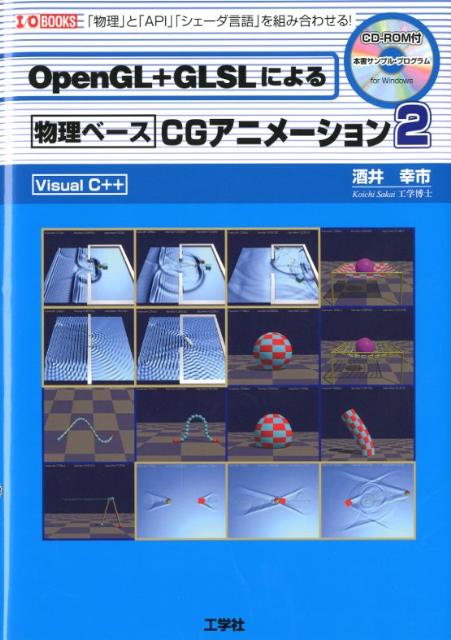 楽天ブックス: OpenGL＋GLSLによる物理ベースCGアニメーション（2） - 「物理」と「API」「シェーダ言語」を組み合わせる ...