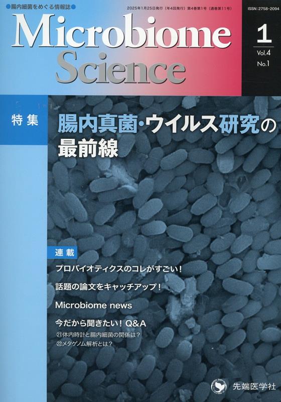 楽天ブックス: Microbiome Science（Vol．4-No．1） - 腸内細菌をめぐる情報誌 - 「Microbiome ...