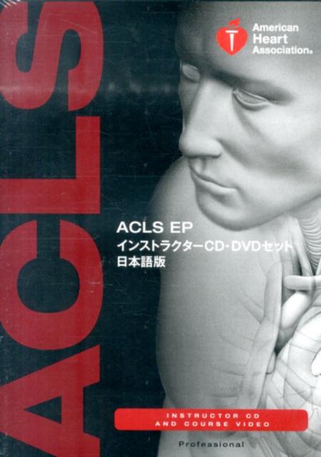 楽天ブックス: ACLS EPインストラクターCD・DVDセット - 日本語版 - 9784916166616 : 本