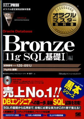 楽天ブックス: オラクルマスター教科書Bronze Oracle Database 12c SQL基礎 - 桜井裕実 - 9784798136547 : 本