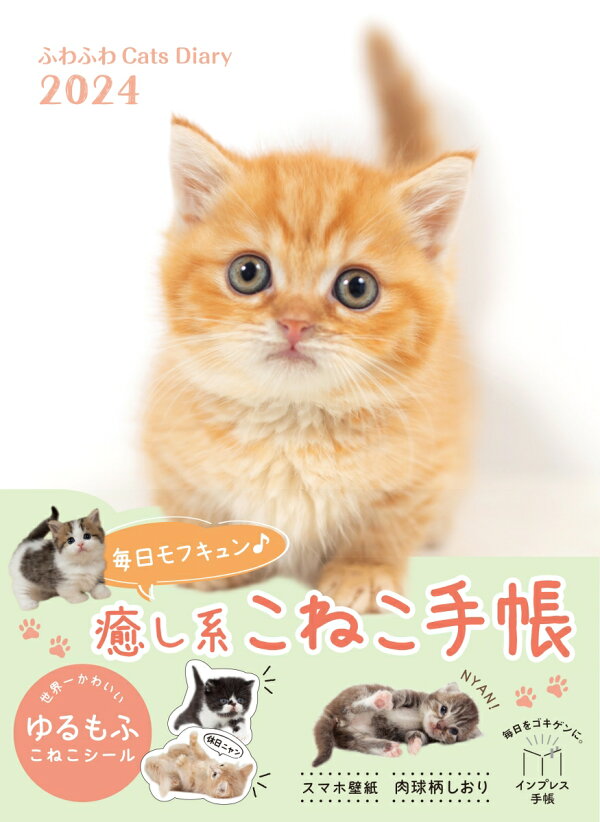 楽天ブックス: ふわふわCats Diary 2024 - 石橋絵 - 9784295016618 : 本