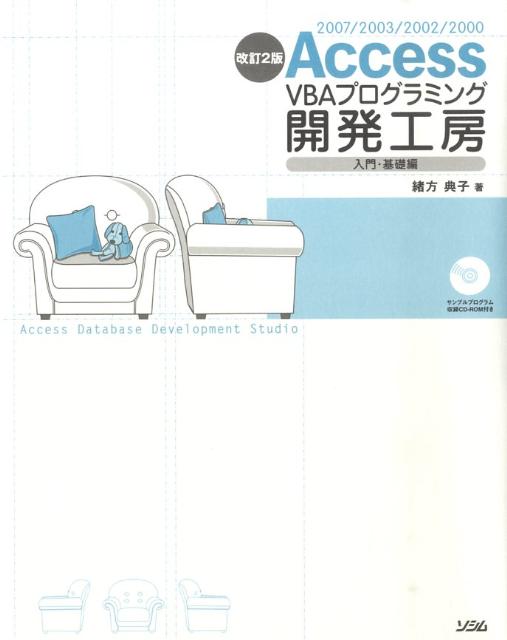 楽天ブックス: Access VBAプログラミング開発工房（入門・基礎編）改訂2版 - 2007／2003／2002／2000 - 緒方典子 - 9784883376629 : 本
