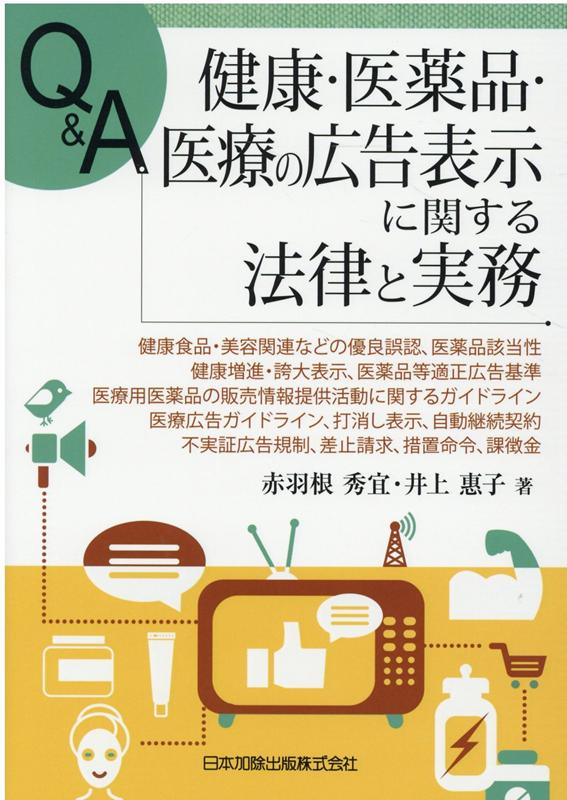 楽天ブックス Qanda 健康・医薬品・医療の広告表示に関する法律と実務 健康食品・美容関連などの優良誤認、医薬品該当性、健康増進・誇大表示