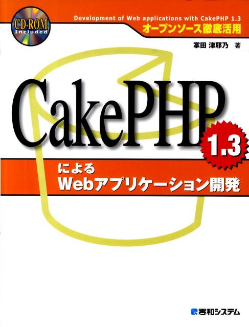 楽天ブックス: CakePHP1．3によるWebアプリケーション開発 - オープンソース徹底活用 - 掌田津耶乃 - 9784798026640 : 本
