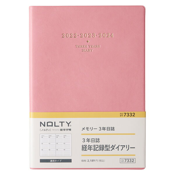 楽天ブックス: 7332 NOLTY メモリー3年日誌（ピンク） - 9784800556646 : 本