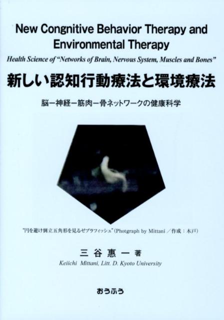 楽天ブックス 新しい認知行動療法と環境療法 脳ー神経ー筋肉ー骨ネットワークの健康科学 三谷 惠一 9784273036669 本